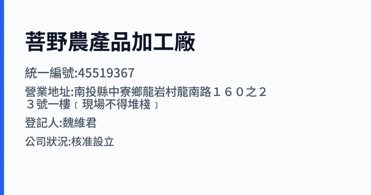 菩野農產品加工廠 - 統編 45519367(南投縣) 公司登記資料與營業項目詳細圖表