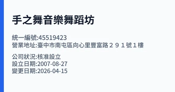 手之舞音樂舞蹈坊的照片-統編 45519423(臺中市) 公司登記資料與營業項目詳細圖表