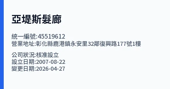 亞堤斯髮廊的照片-統編 45519612(彰化縣) 公司登記資料與營業項目詳細圖表