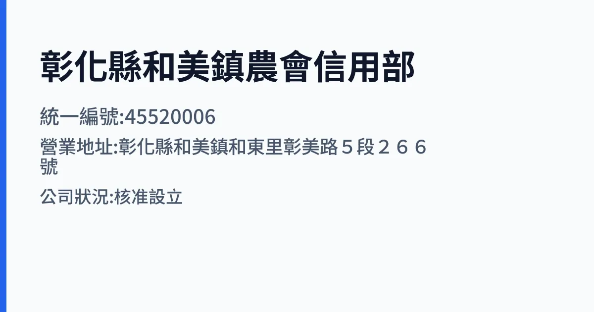 彰化縣和美鎮農會信用部 - 統編 45520006(彰化縣) 公司登記資料與營業項目詳細圖表