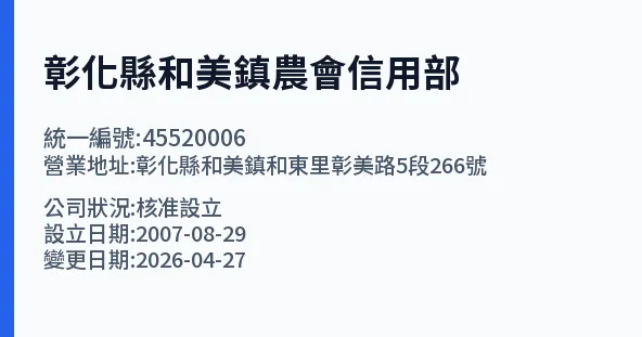彰化縣和美鎮農會信用部的照片-統編 45520006(彰化縣) 公司登記資料與營業項目詳細圖表