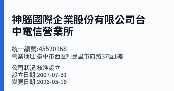 神腦國際企業股份有限公司台中電信營業所的照片-統編 45520168(臺中市) 公司登記資料與營業項目詳細圖表
