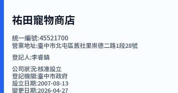 祐田寵物商店的照片-統編 45521700(臺中市) 公司登記資料與營業項目詳細圖表