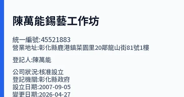 陳萬能錫藝工作坊的照片-統編 45521883(彰化縣) 公司登記資料與營業項目詳細圖表