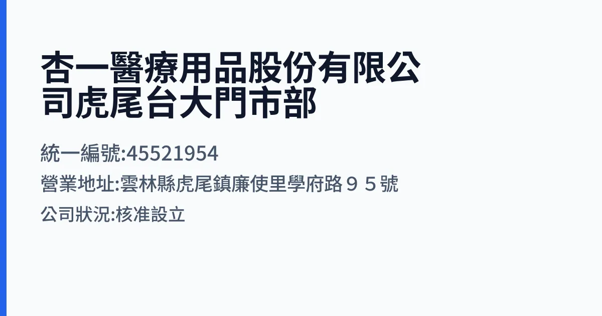 杏一醫療用品股份有限公司虎尾台大門市部 - 統編 45521954(雲林縣) 公司登記資料與營業項目詳細圖表
