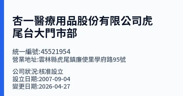 杏一醫療用品股份有限公司虎尾台大門市部的照片-統編 45521954(雲林縣) 公司登記資料與營業項目詳細圖表