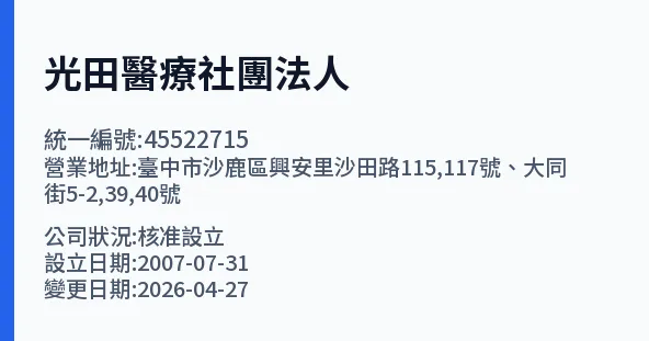 光田醫療社團法人的照片-統編 45522715(臺中市) 公司登記資料與營業項目詳細圖表