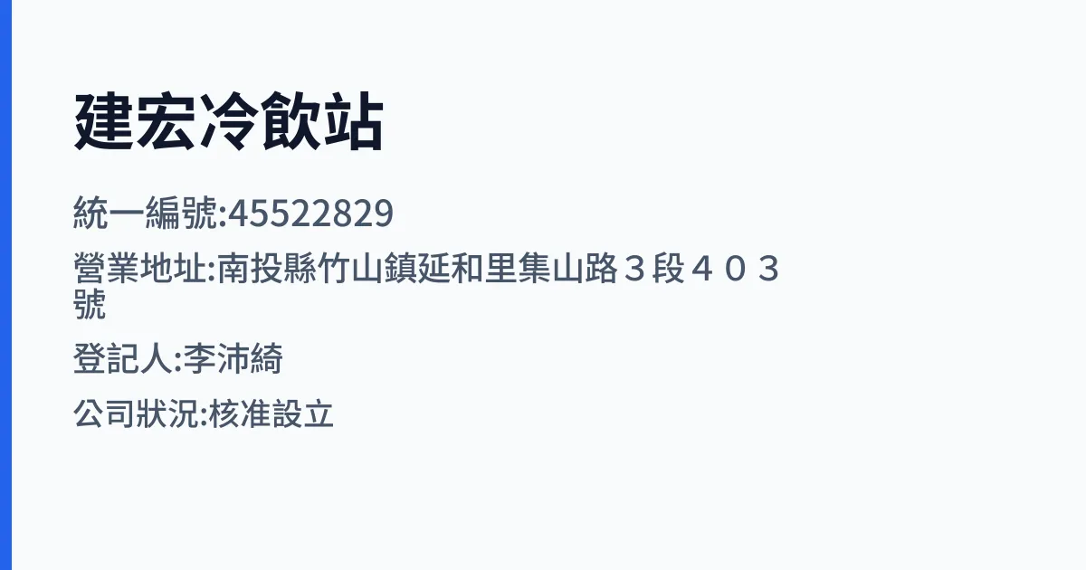 建宏冷飲站 - 統編 45522829(南投縣) 公司登記資料與營業項目詳細圖表