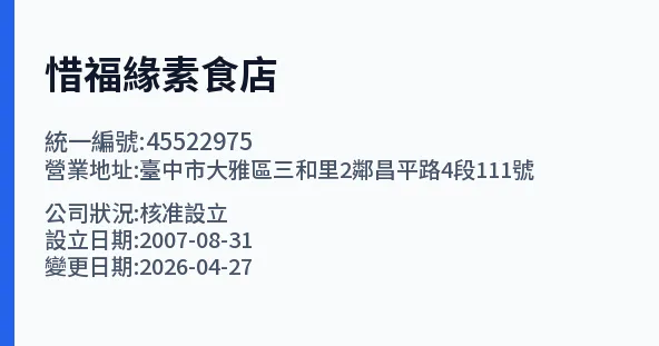 惜福緣素食店的照片-統編 45522975(臺中市) 公司登記資料與營業項目詳細圖表