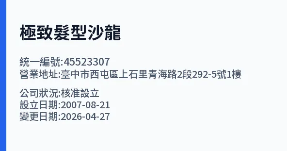 極致髮型沙龍的照片-統編 45523307(臺中市) 公司登記資料與營業項目詳細圖表