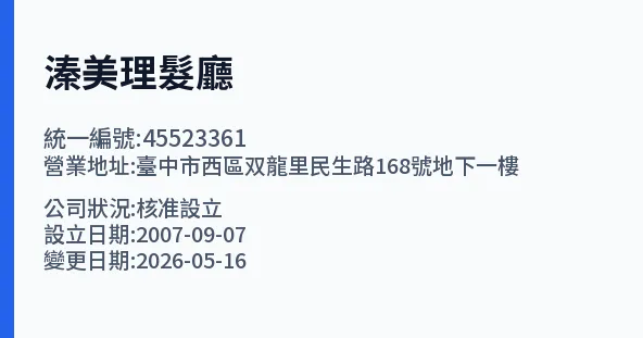 溱美理髮廳的照片-統編 45523361(臺中市) 公司登記資料與營業項目詳細圖表
