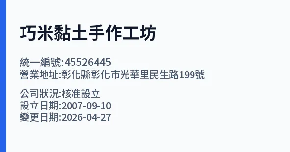 巧米黏土手作工坊的照片-統編 45526445(彰化縣) 公司登記資料與營業項目詳細圖表