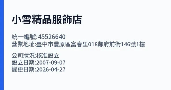 小雪精品服飾店的照片-統編 45526640(臺中市) 公司登記資料與營業項目詳細圖表