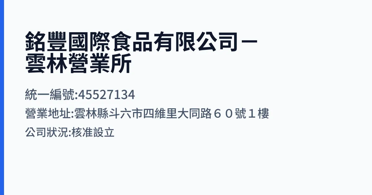 銘豐國際食品有限公司－雲林營業所 - 統編 45527134（雲林縣） 公司登記資料與營業項目詳細圖表