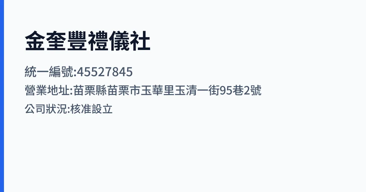 金奎豐禮儀社 - 統編 45527845(苗栗縣) 公司登記資料與營業項目詳細圖表
