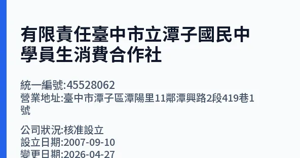 有限責任臺中市立潭子國民中學員生消費合作社的照片-統編 45528062(臺中市) 公司登記資料與營業項目詳細圖表