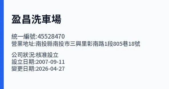 盈昌洗車場的照片-統編 45528470(南投縣) 公司登記資料與營業項目詳細圖表