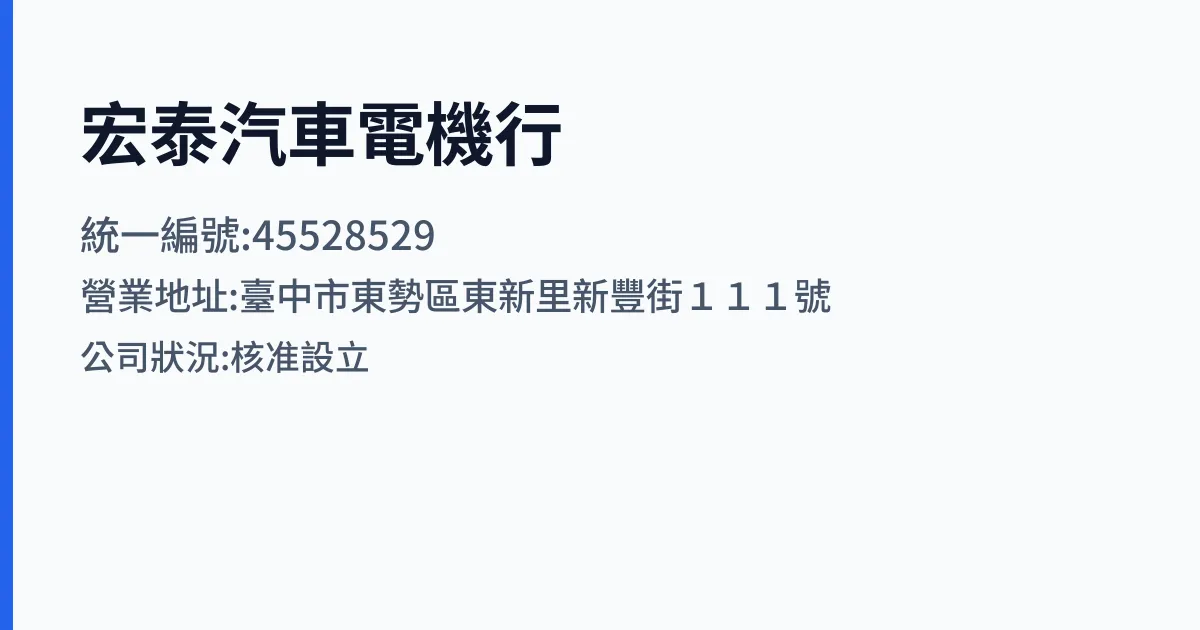 宏泰汽車電機行 - 統編 45528529(臺中市) 公司登記資料與營業項目詳細圖表