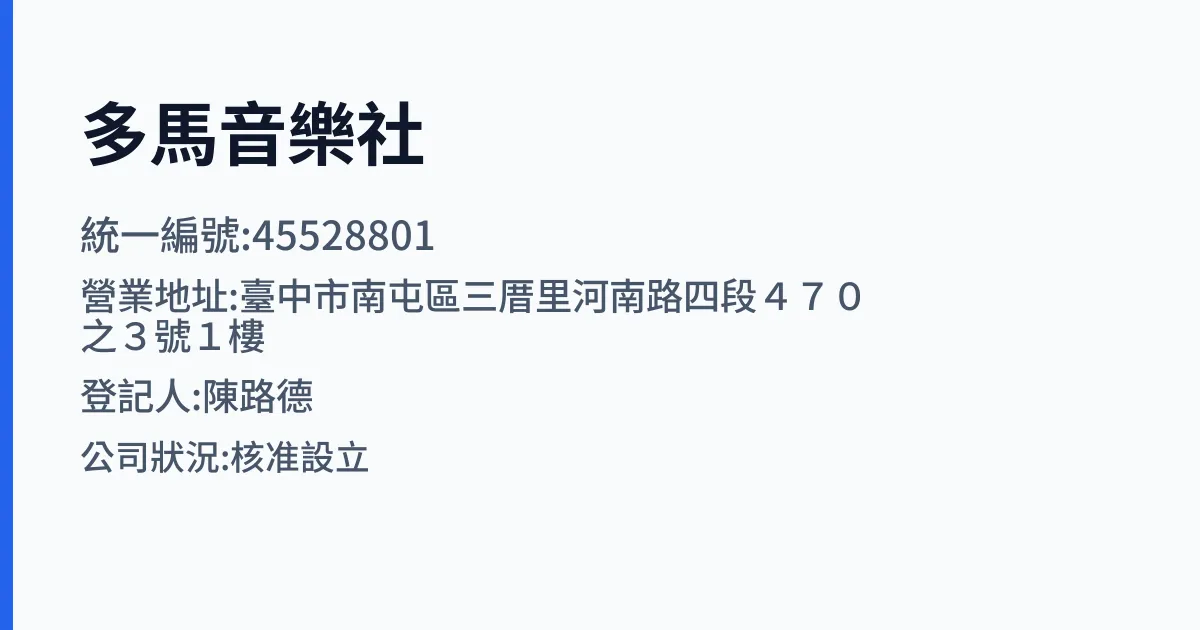 多馬音樂社 - 統編 45528801(臺中市) 公司登記資料與營業項目詳細圖表