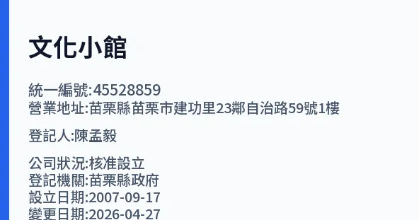 文化小館的照片-統編 45528859(苗栗縣) 公司登記資料與營業項目詳細圖表