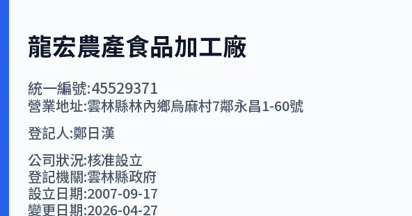 龍宏農產食品加工廠的照片-統編 45529371(雲林縣) 公司登記資料與營業項目詳細圖表