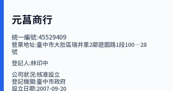 元菖商行的照片-統編 45529409(臺中市) 公司登記資料與營業項目詳細圖表