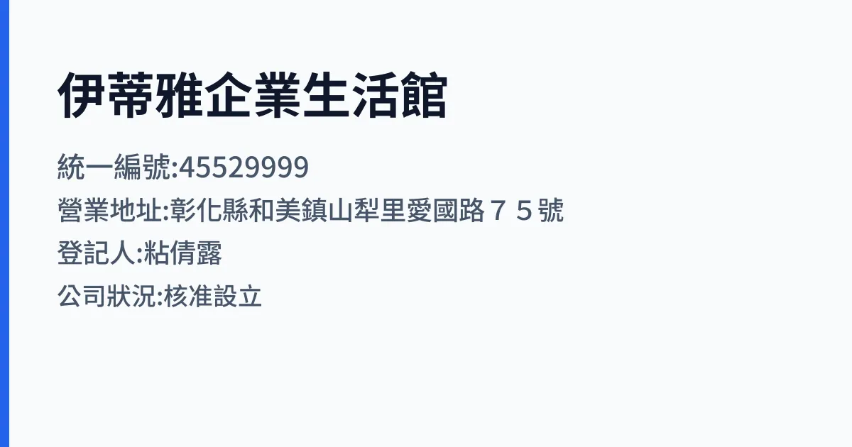 伊蒂雅企業生活館 - 統編 45529999(彰化縣) 公司登記資料與營業項目詳細圖表