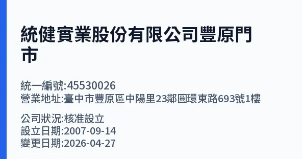 統健實業股份有限公司豐原門市的照片-統編 45530026(臺中市) 公司登記資料與營業項目詳細圖表