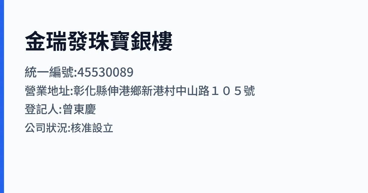 金瑞發珠寶銀樓 - 統編 45530089(彰化縣) 公司登記資料與營業項目詳細圖表