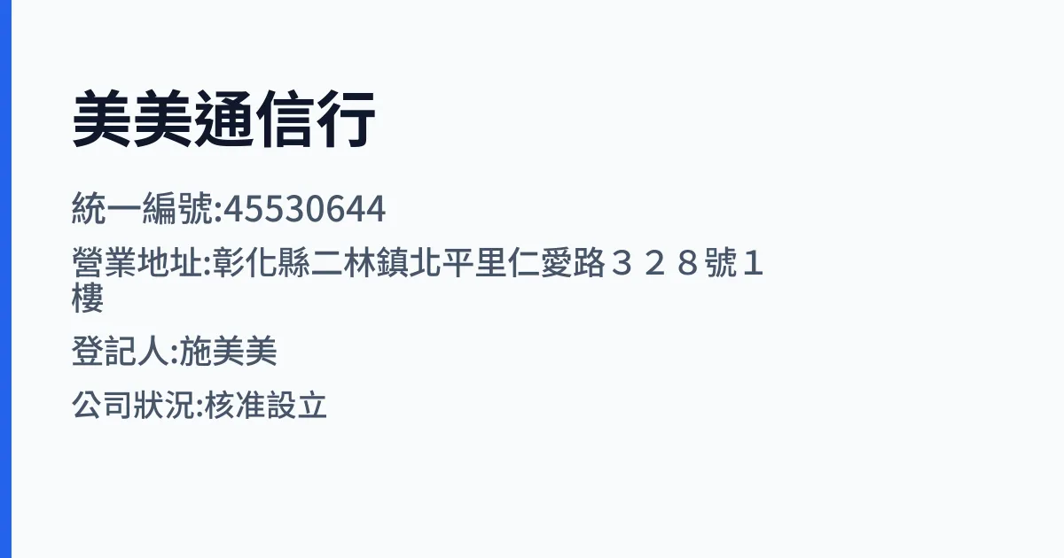 美美通信行 - 統編 45530644(彰化縣) 公司登記資料與營業項目詳細圖表