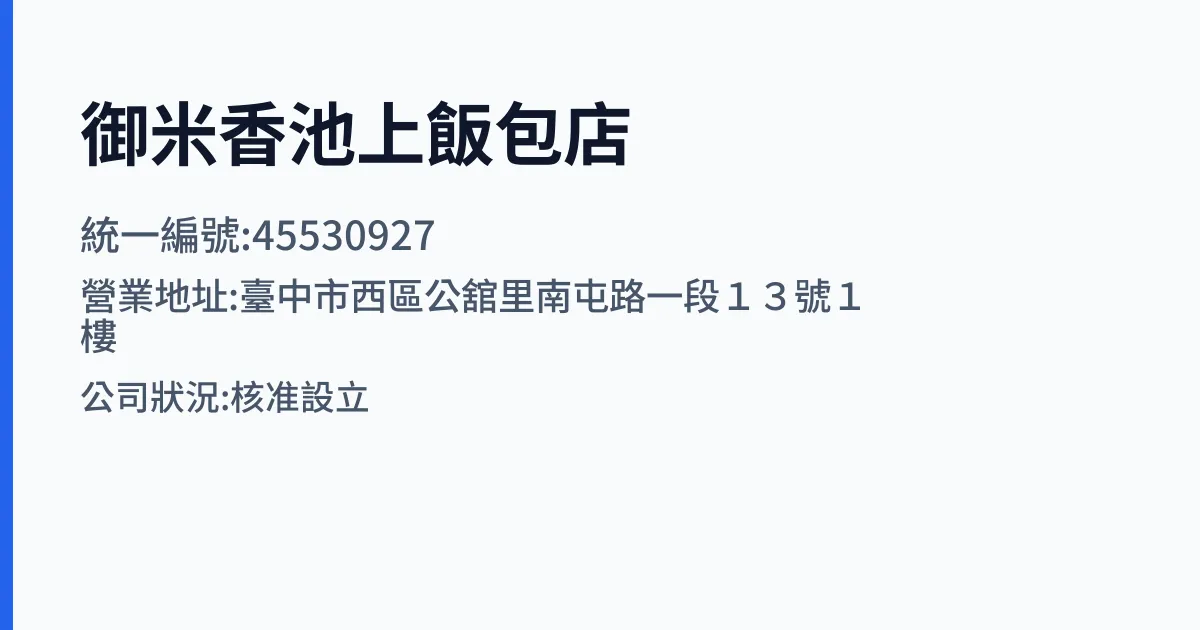 御米香池上飯包店 - 統編 45530927(臺中市) 公司登記資料與營業項目詳細圖表