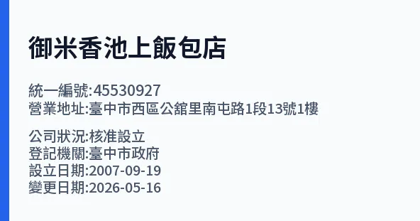 御米香池上飯包店的照片-統編 45530927(臺中市) 公司登記資料與營業項目詳細圖表