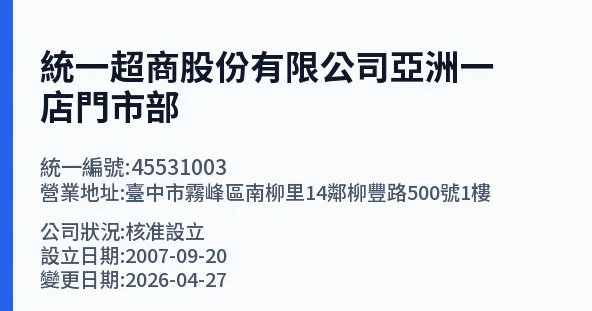 統一超商股份有限公司亞洲一店門市部的照片-統編 45531003(臺中市) 公司登記資料與營業項目詳細圖表