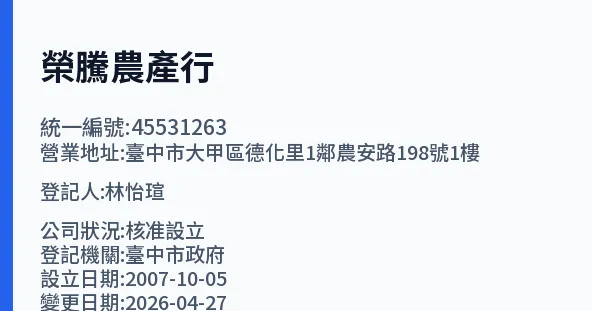 榮騰農產行的照片-統編 45531263(臺中市) 公司登記資料與營業項目詳細圖表