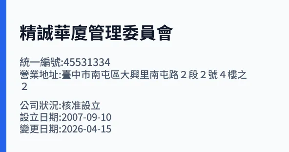 精誠華廈管理委員會的照片-統編 45531334(臺中市) 公司登記資料與營業項目詳細圖表