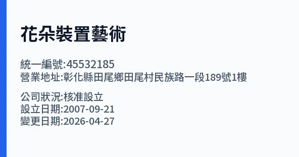 花朵裝置藝術的照片-統編 45532185(彰化縣) 公司登記資料與營業項目詳細圖表