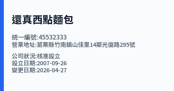 還真西點麵包的照片-統編 45532333(苗栗縣) 公司登記資料與營業項目詳細圖表