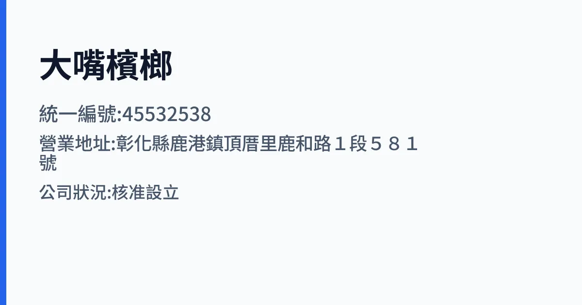大嘴檳榔 - 統編 45532538(彰化縣) 公司登記資料與營業項目詳細圖表