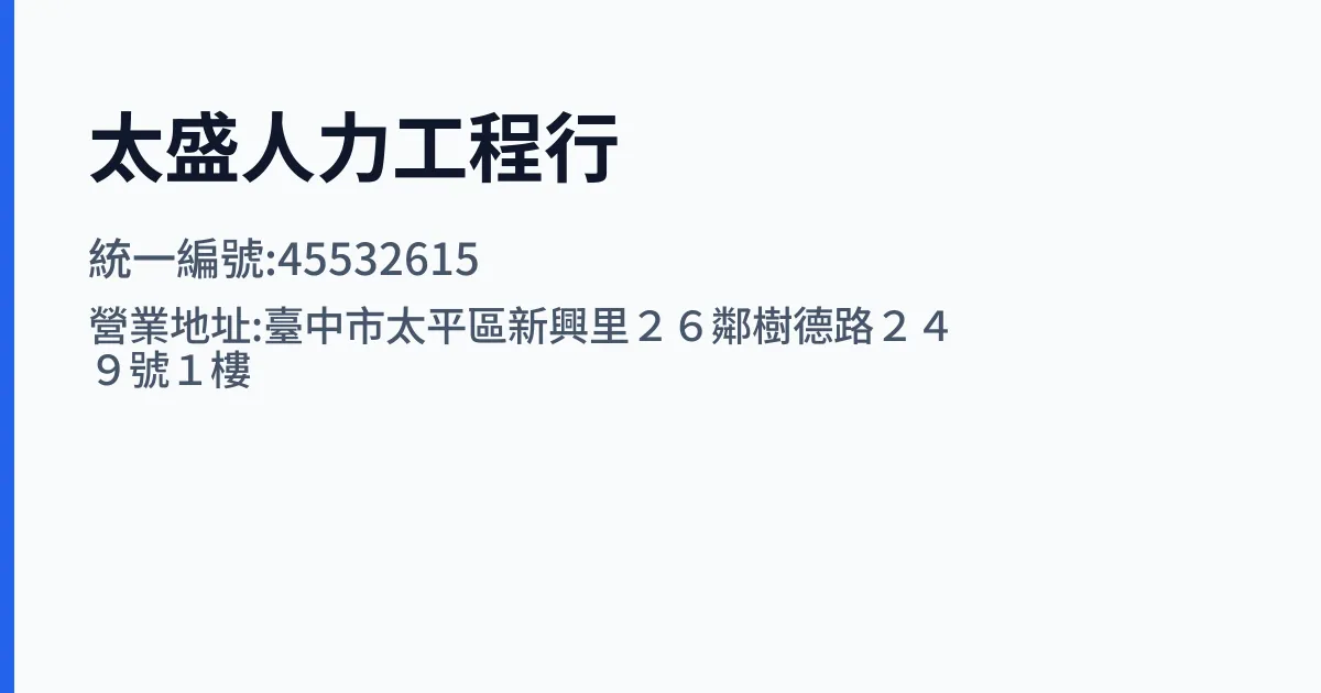 太盛人力工程行 - 統編 45532615(臺中市) 公司登記資料與營業項目詳細圖表