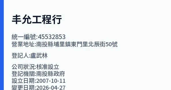 丰允工程行的照片-統編 45532853(南投縣) 公司登記資料與營業項目詳細圖表