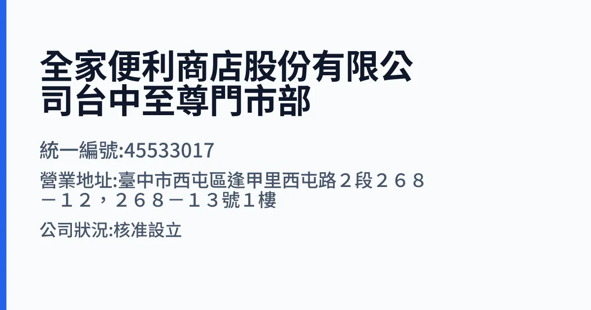 全家便利商店股份有限公司台中至尊門市部 - 統編 45533017(臺中市) 公司登記資料與營業項目詳細圖表
