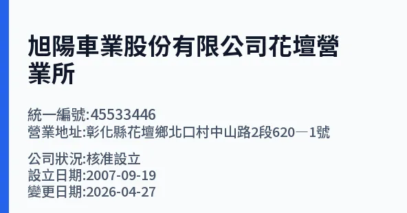 旭陽車業股份有限公司花壇營業所的照片-統編 45533446(彰化縣) 公司登記資料與營業項目詳細圖表