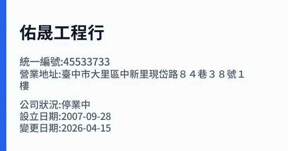 佑晟工程行的照片-統編 45533733(臺中市) 公司登記資料與營業項目詳細圖表