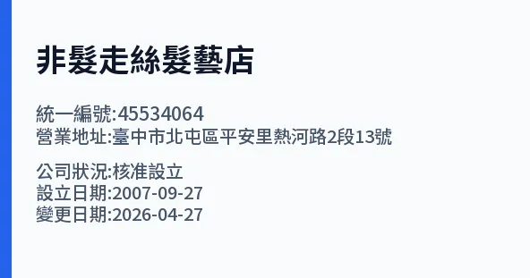 非髮走絲髮藝店的照片-統編 45534064(臺中市) 公司登記資料與營業項目詳細圖表