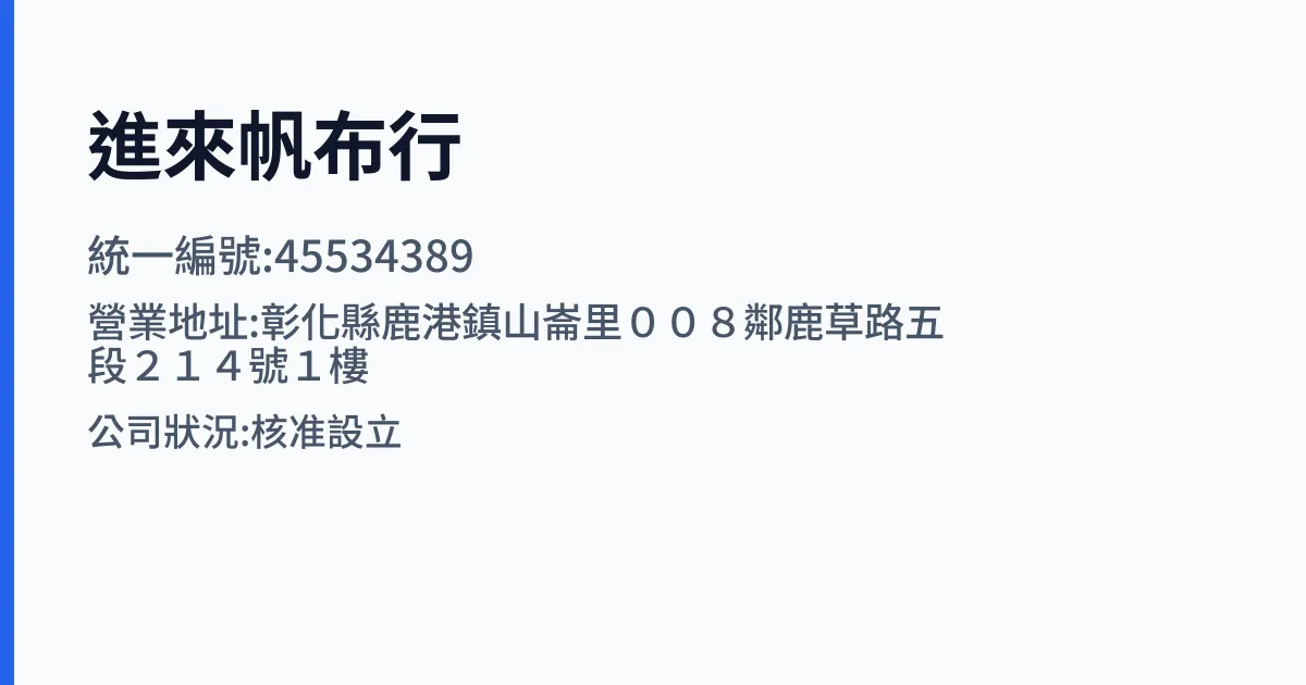 進來帆布行 - 統編 45534389(彰化縣) 公司登記資料與營業項目詳細圖表