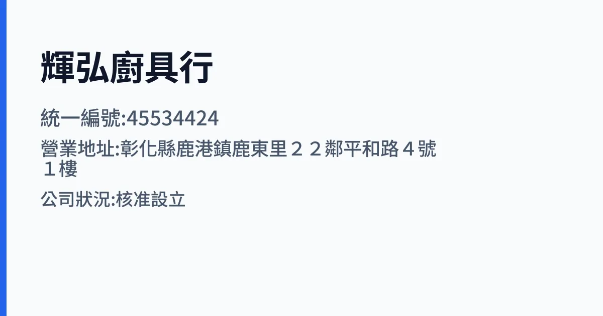 輝弘廚具行 - 統編 45534424(彰化縣) 公司登記資料與營業項目詳細圖表