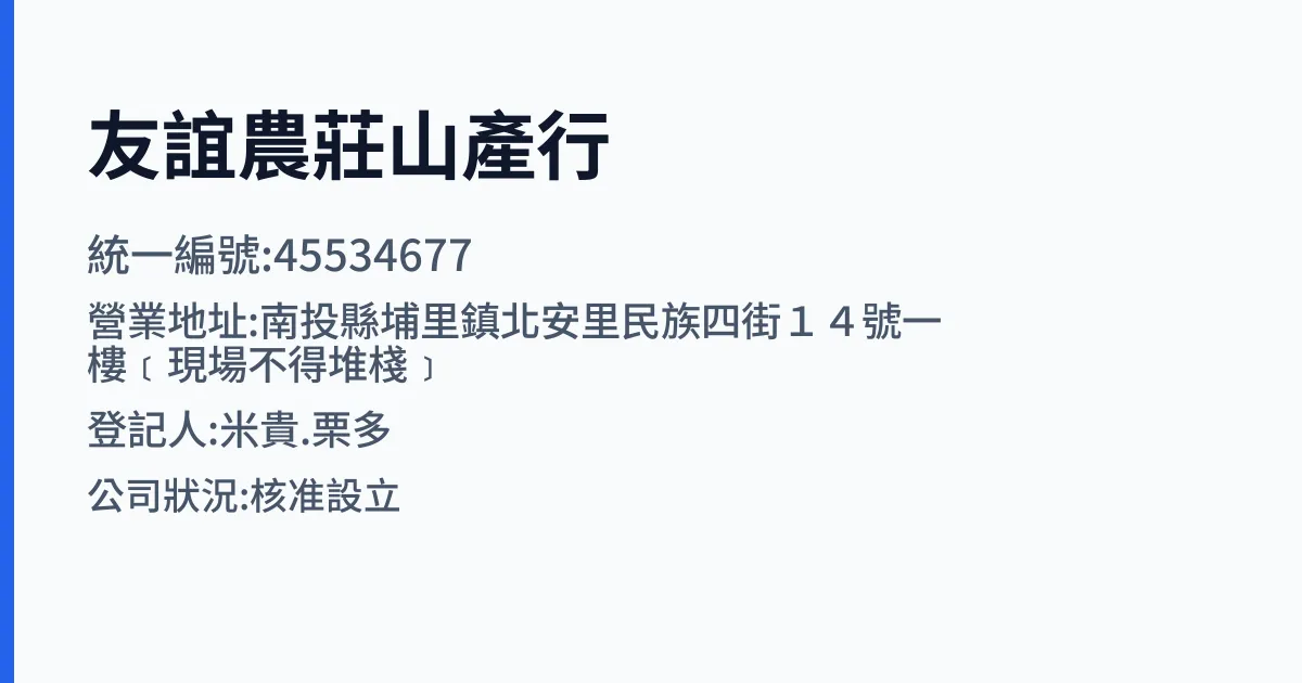 友誼農莊山產行 - 統編 45534677(南投縣) 公司登記資料與營業項目詳細圖表