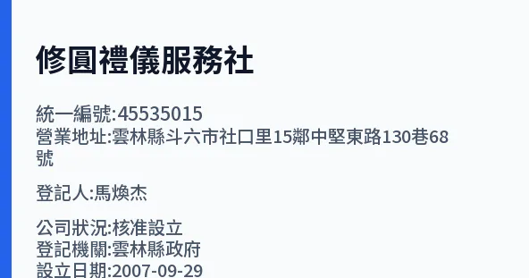 修圓禮儀服務社的照片-統編 45535015(雲林縣) 公司登記資料與營業項目詳細圖表