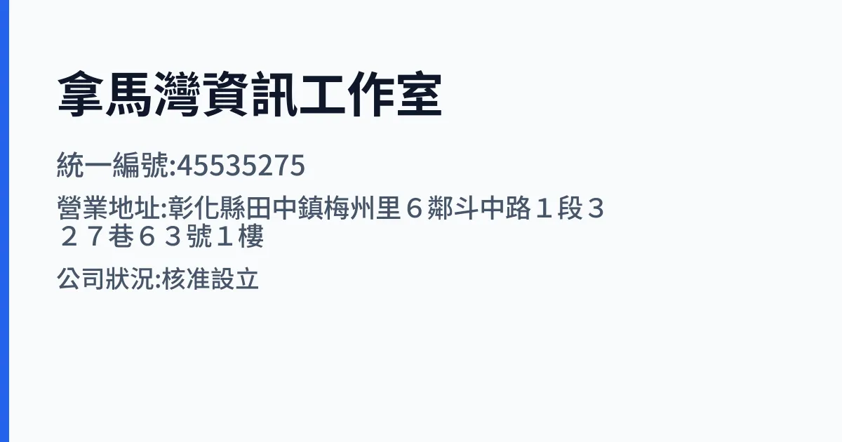 拿馬灣資訊工作室 - 統編 45535275(彰化縣) 公司登記資料與營業項目詳細圖表