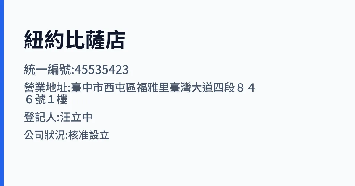 紐約比薩店 - 統編 45535423(臺中市) 公司登記資料與營業項目詳細圖表